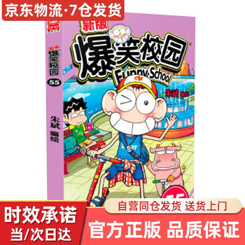 【京送自营同仓发货】新版爆笑校园（55） 朱斌 宁波出版社