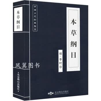 本草纲目 全三十册 (明)李时珍著 黄山书社