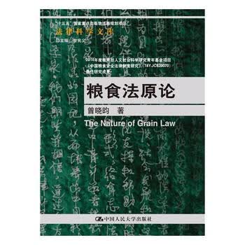 粮食法原论 曾晓昀 中国人民大学出版社 法律