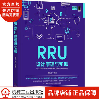 RRU设计原理与实现[按需印刷]8052429