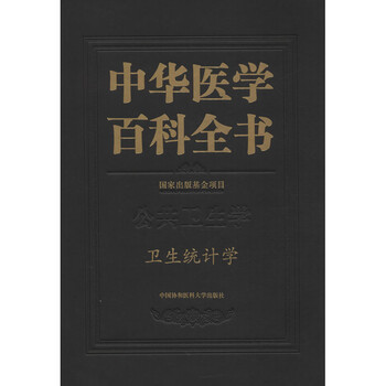 中华医学百科全书 卫生统计学