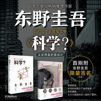 东野圭吾：科学？（首刷限量印签版，正反双封面精装，日本畅销推理个人随笔文集）