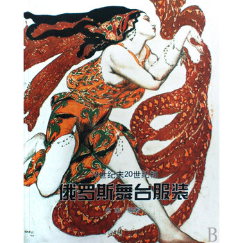 19世纪末20世纪初俄罗斯舞台服装