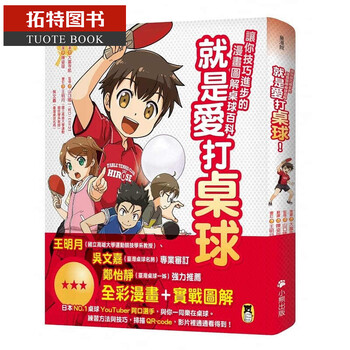 预售 大富寺航就是爱打桌球！让你技巧进步的漫画图解桌球百科小熊出版
