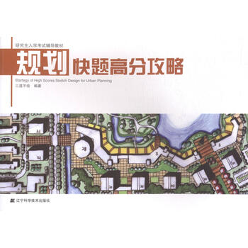规划快题高分攻略 三道手绘 考试 9787538187205