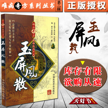 正版 玉屏风散 难病奇方系列丛书第二辑 金哲峰 王聪 中医经典名医名方汤药方剂参考工具书籍 医药科技出版社9787506739481