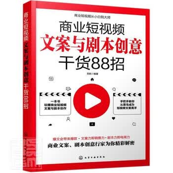 RT现货包邮 商业短文案与剧本创意干货88招苏航化学工业出版社9787122383891 网络营销营