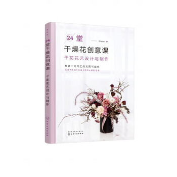 24堂干燥花创意课：干花花艺设计与制作