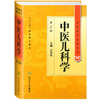 正版 中医儿科学 第二版 中医药学高级丛书 精装 汪受传 十一五国家重点医学图书 中医临床儿科学