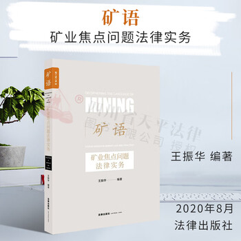 矿语 矿业焦点问题法律实务