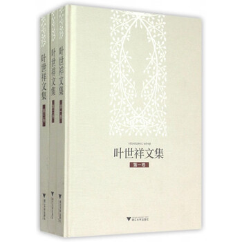 叶世祥文集(共3册)(精)