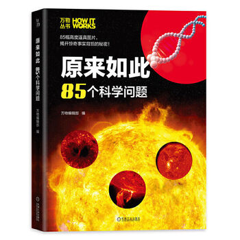 正版 万物丛书 原来如此：85个科学问题 环球科学青少版 世界科普读物How It Works中文版