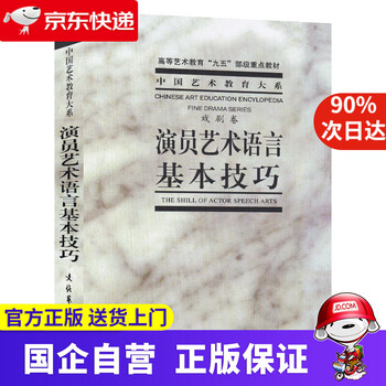 【新华书店官方网店】中国艺术教育大系：演员艺术语言基本技巧（戏剧卷）高等艺术教育“九五”部级重点教材 中央戏剧学院台词研