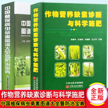 2021年全新修订版 中国植保病虫草害图谱大全暨防治宝典+作物营养缺素诊断与科学施肥 农资书籍 植保病虫草害防治 作物施肥