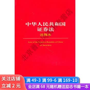 中华人民共和国证券法注释本