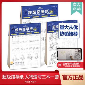 套装3本描摹本2019尚读人物速写基础知识篇强化提升篇双人联考篇 初学自学者基础美术绘画入门教