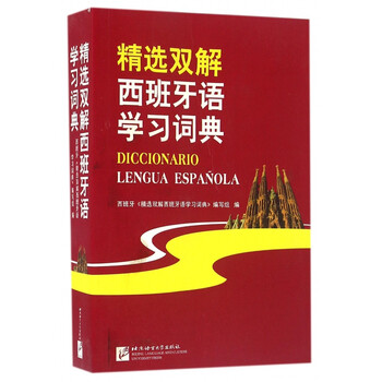 精选双解西班牙语学习词典