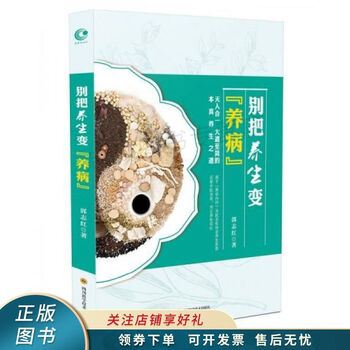 别把养生当养病 郭志红