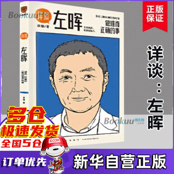 【包邮】详谈:杨浩涌 左晖：做难而正确的事