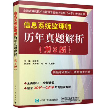 信息系统监理师历年真题解析 第3版 软考中级历年真题研习高频考点分析 电子工业出版社