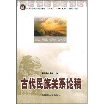 古代民族关系论稿 陈梧桐【正版书】