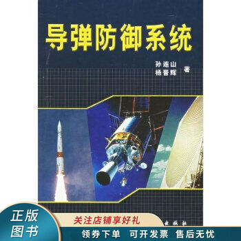 导弹防御系统 孙连山