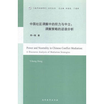 中国社区调解中的权力与中立-调解策略的话语分析 邓一恒 社会科学 9787310048151