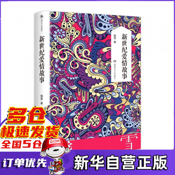 残雪作品典藏版:新世纪爱情故事