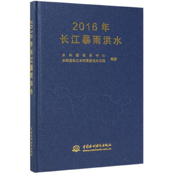 2016年长江暴雨洪水(精)