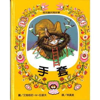 预售 艾乌格尼．M欧．拉裘夫手套(新版)远流港台图书