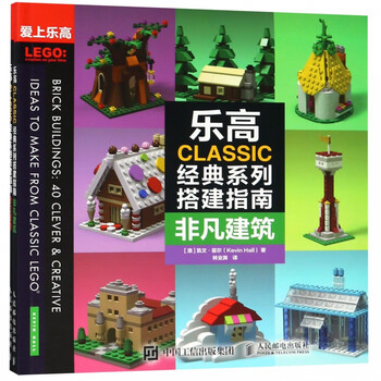 乐高CLASSIC经典系列搭建指南(共2册爱上乐高)