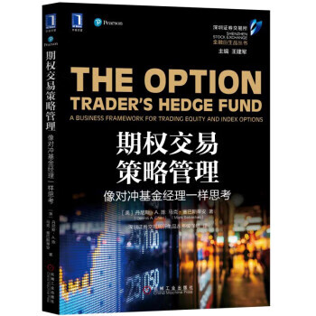 【正版图书】 期权交易策略管理：像对冲基金经理一样思考 [美]丹尼斯·A.陈（Dennis,A.,C