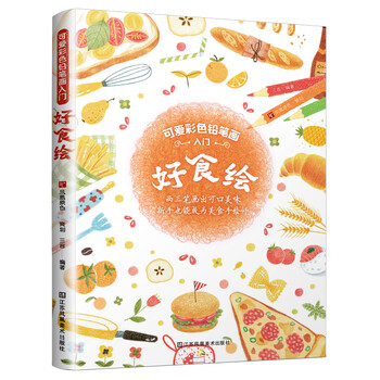 可爱彩色铅笔画入门：好食绘9787558076565