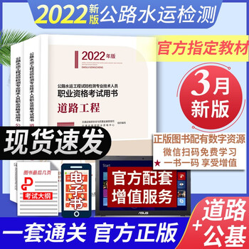 官方新版2022年公路水运试验检测工程师教材道路工程+公共基础助理检测师检测员考试用书
