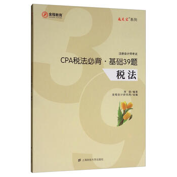 CPA税法:基础39题   陈丽  上海财经大学出版社  经济 书籍