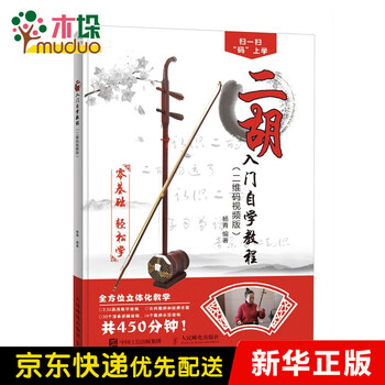 二胡入门自学教程(二维码视频版)