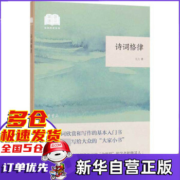 诗词格律/国民阅读经典