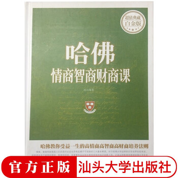 【38元2本包邮】哈佛情商智商财商课值（典藏白金版）青少年励志书人际关系心理学籍职场书提高情商财富管理
