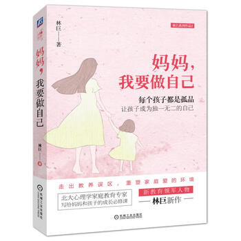 妈妈，我要做自己9787111597728