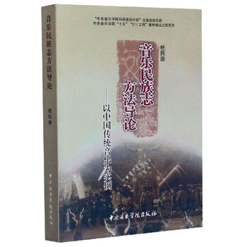 音乐民族志方法导论：以中国传统音乐为实例