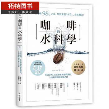 现货台版 咖啡的水科学：萃取原理、水质检测与参数调整 方言文化