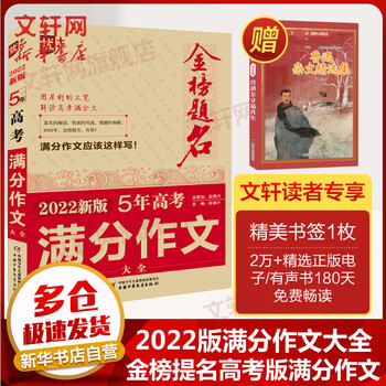 【赠实物书】2022版优+金榜题名 5年全国高考满分作文大全中学生获奖分类十年满分作文大全高中生作文选 作文素材书语文作文大全 图书