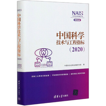 【京联正品】中国科学技术与工程指标（2020）中国科协创新战略研究院9787302554042