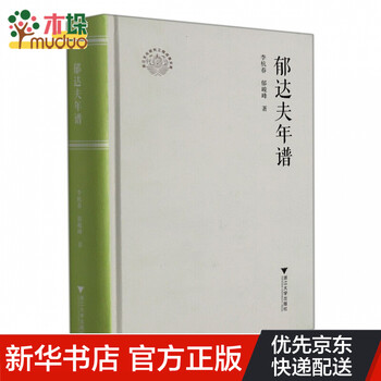 郁达夫年谱