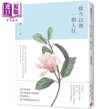 从今以后一个人住 港台原版 彭树君 皇冠