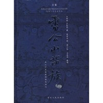 雷公山苗族——西江千家苗寨图像民族志