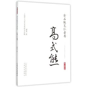 金石铁笔仁者寿(高式熊)/海上谈艺录