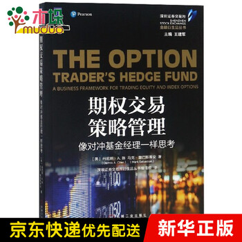 期权交易策略管理(像对冲基金经理一样思考)/金融衍生品丛书