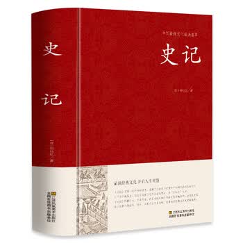 史记  原著  锁线精装 中华传统文化古典名著 国学经典书籍