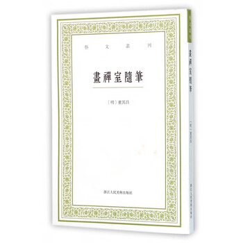 画禅室随笔/艺文丛刊